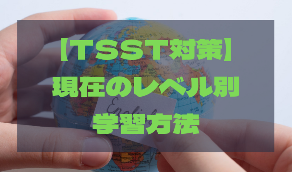 TSSTスコア別おすすめ勉強法まとめ | DynaKnowledge