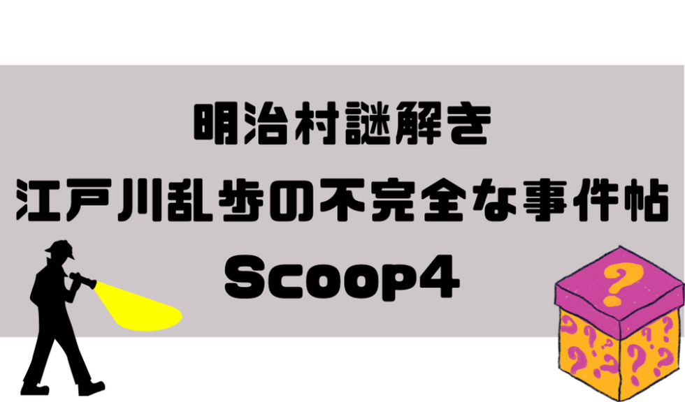 【ヒント有】明治村謎解き 江戸川乱歩の不完全な事件帖 Scoop4 | DynaKnowledge