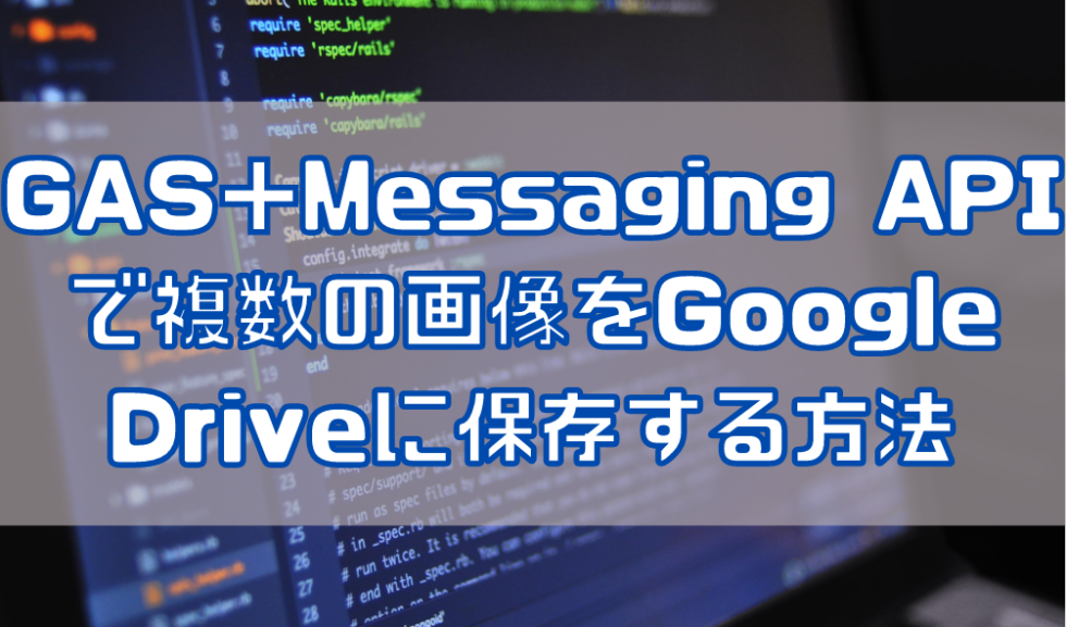 GAS + Messaging APIで複数の画像を一括でGoogle Driveにアップロードする | DynaKnowledge